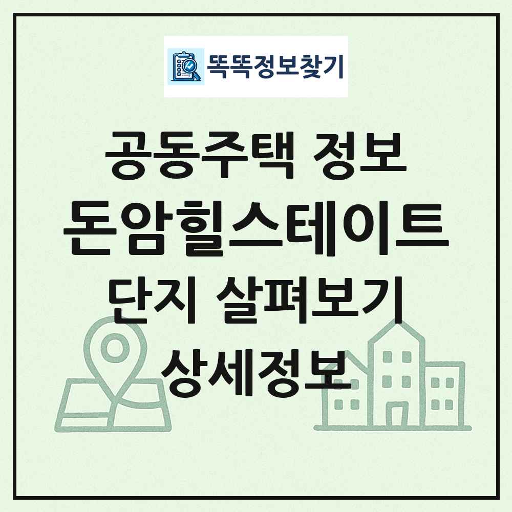 돈암힐스테이트 최신 공동주택 정보 똑똑정보찾기
